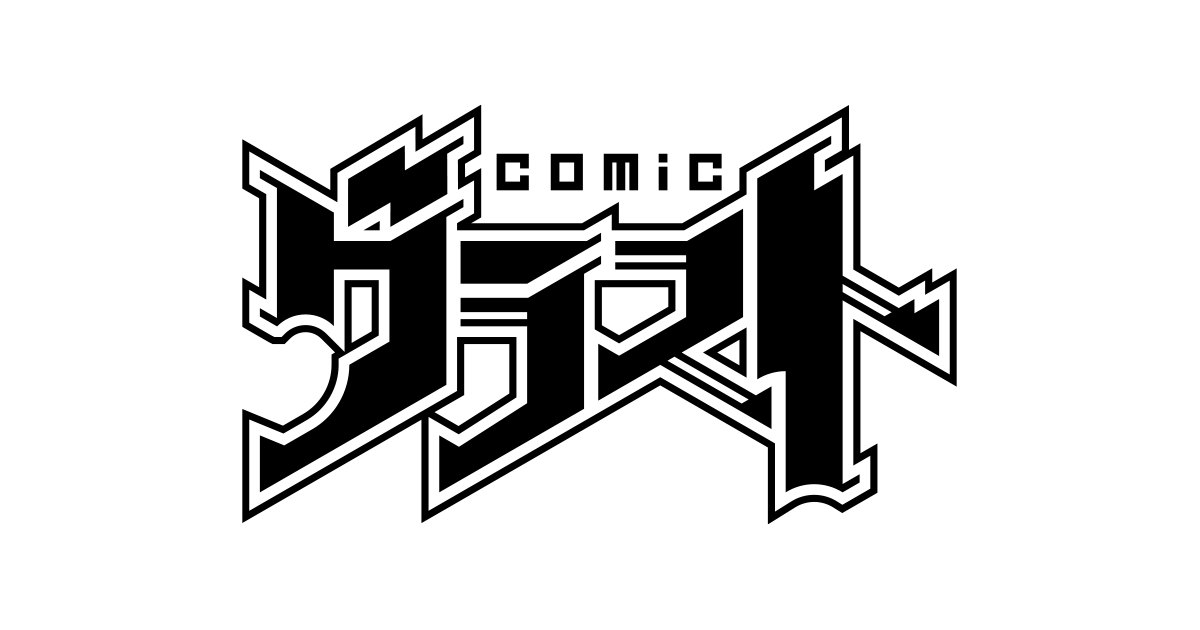 紙版 グラストCOMICS | グラスト by ノベマ！